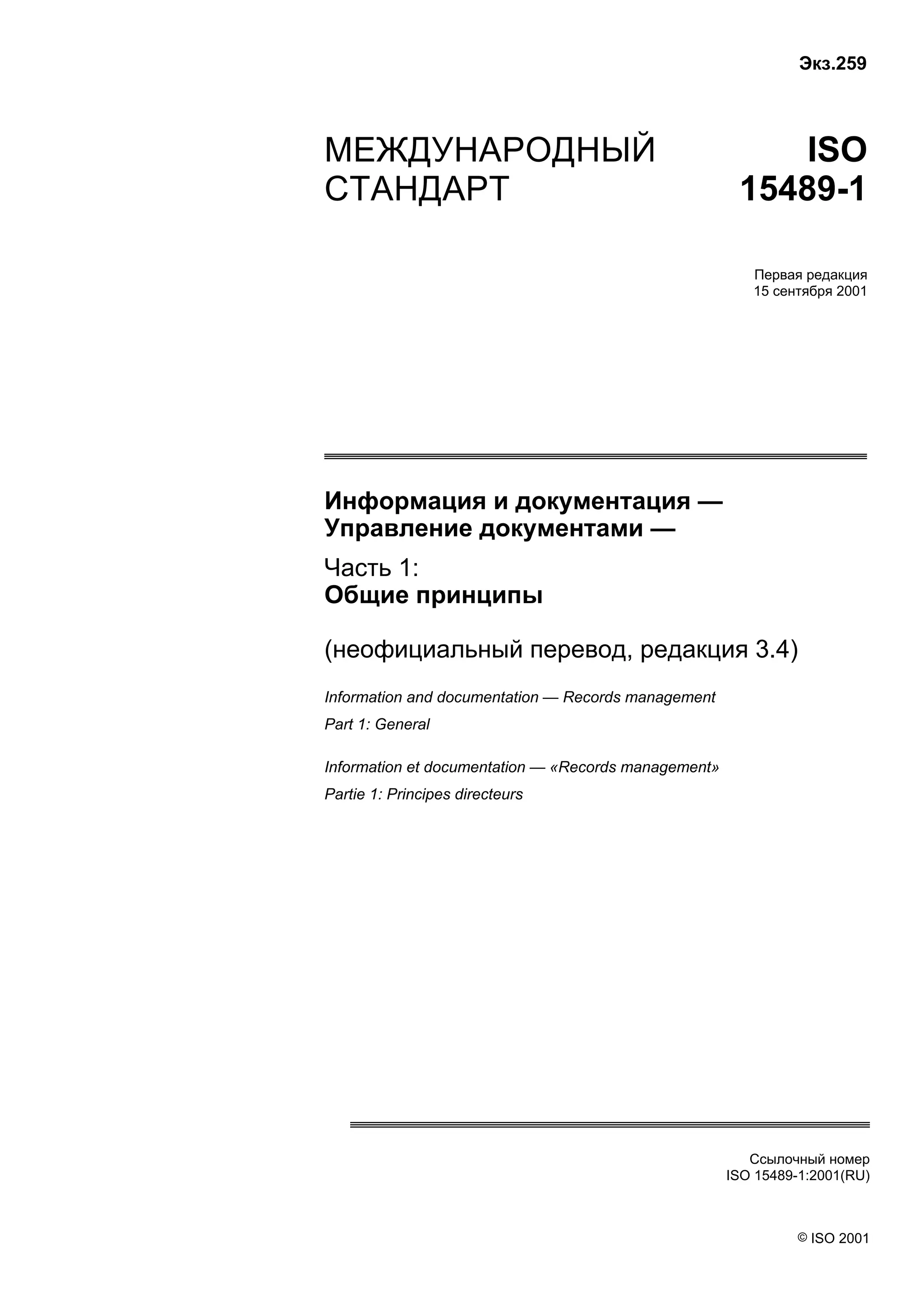 Международный стандарт ISO 15489-1:2001 "Управление документами. Общие ...