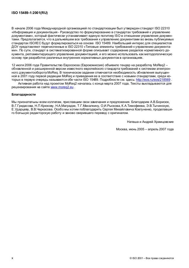 Международный стандарт ISO 15489-1:2001 "Управление документами. Общи…