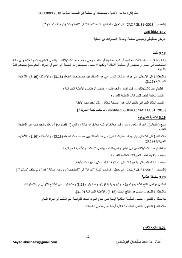 Iso22000 2018 arabic (dr.sayed abu shady)-1415092594 | PDF