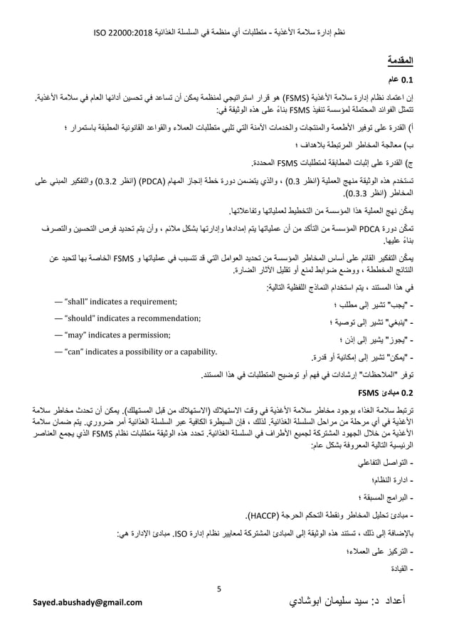 Iso22000 2018 arabic (dr.sayed abu shady)-1415092594 | PDF