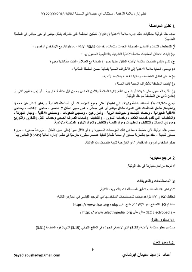Iso22000 2018 arabic (dr.sayed abu shady)-1415092594 | PDF