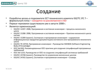 А.Сачик. О подходах стандарта по разработке требований ISO 29148 | PPT