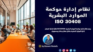 نظام إدارة حوكمة الموارد البشرية ISO 30408.pdf