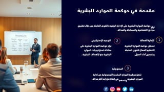 نظام إدارة حوكمة الموارد البشرية ISO 30408.pdf