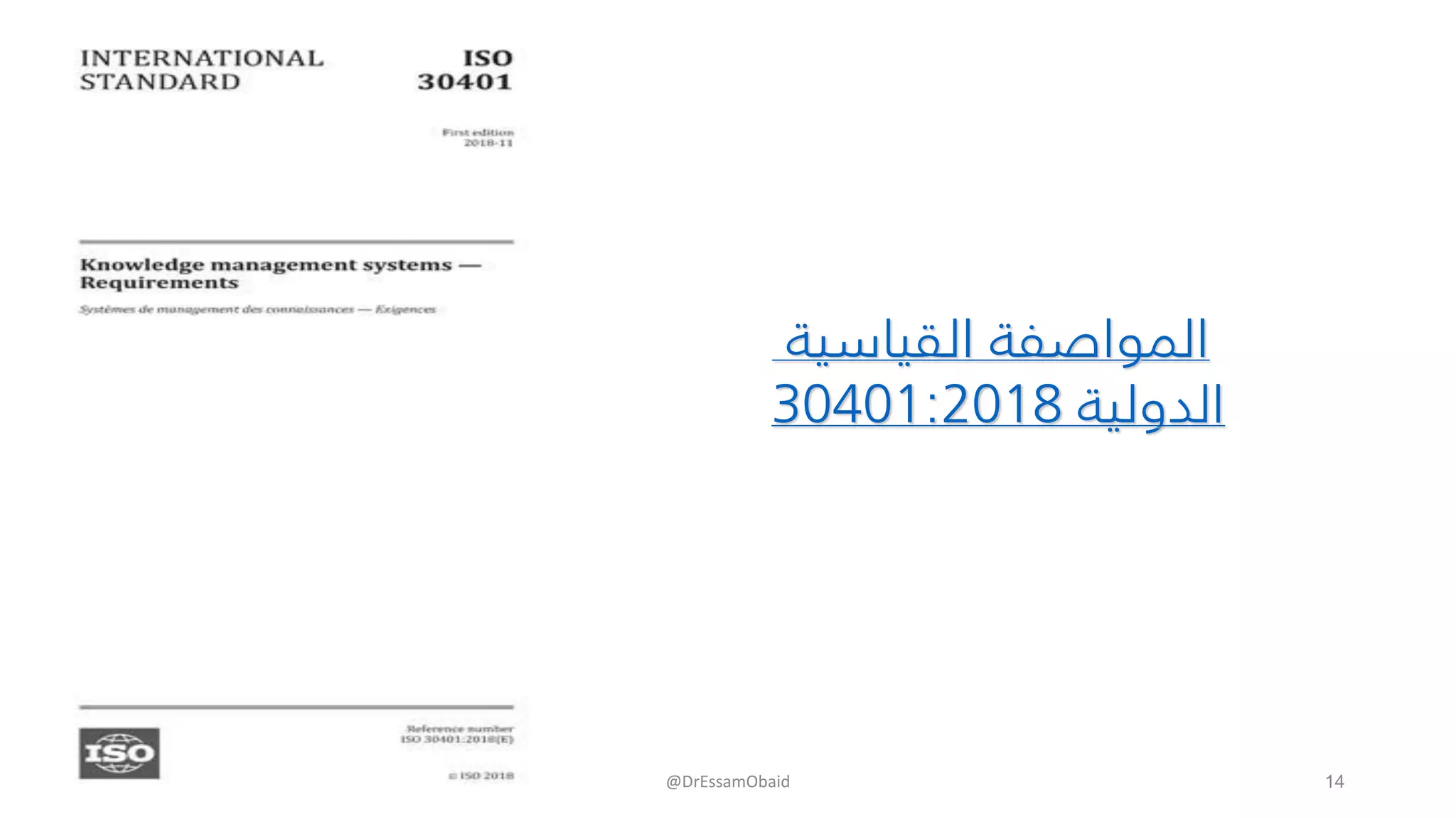 ISO 30401:2018 Knowledge Management Systems | PDF
