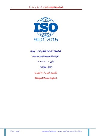ISO 9001 - 2015 English - Arabic.pdf