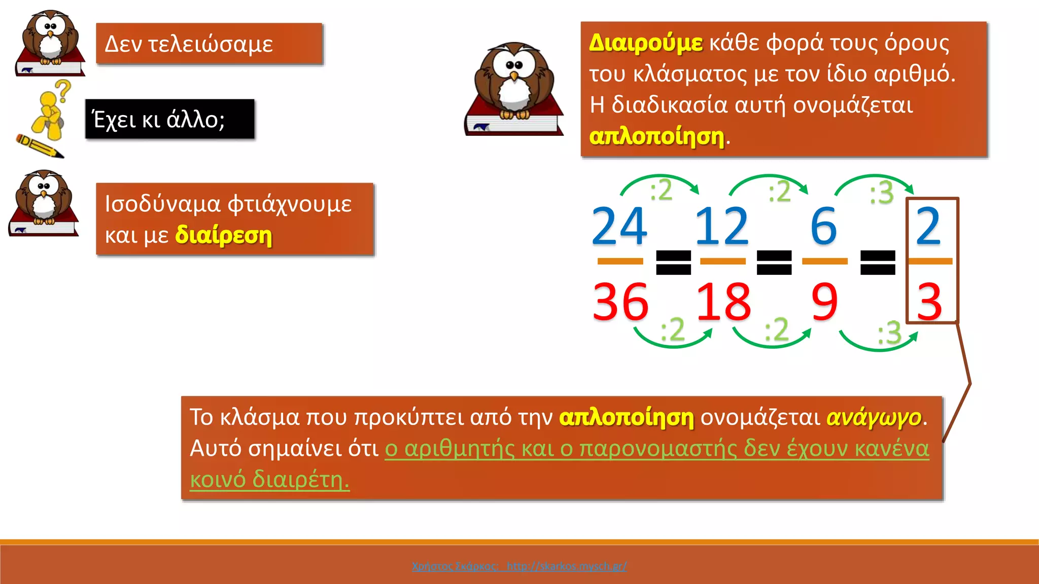 Ισοδύναμα Κλάσματα και ποσοστά | PPT