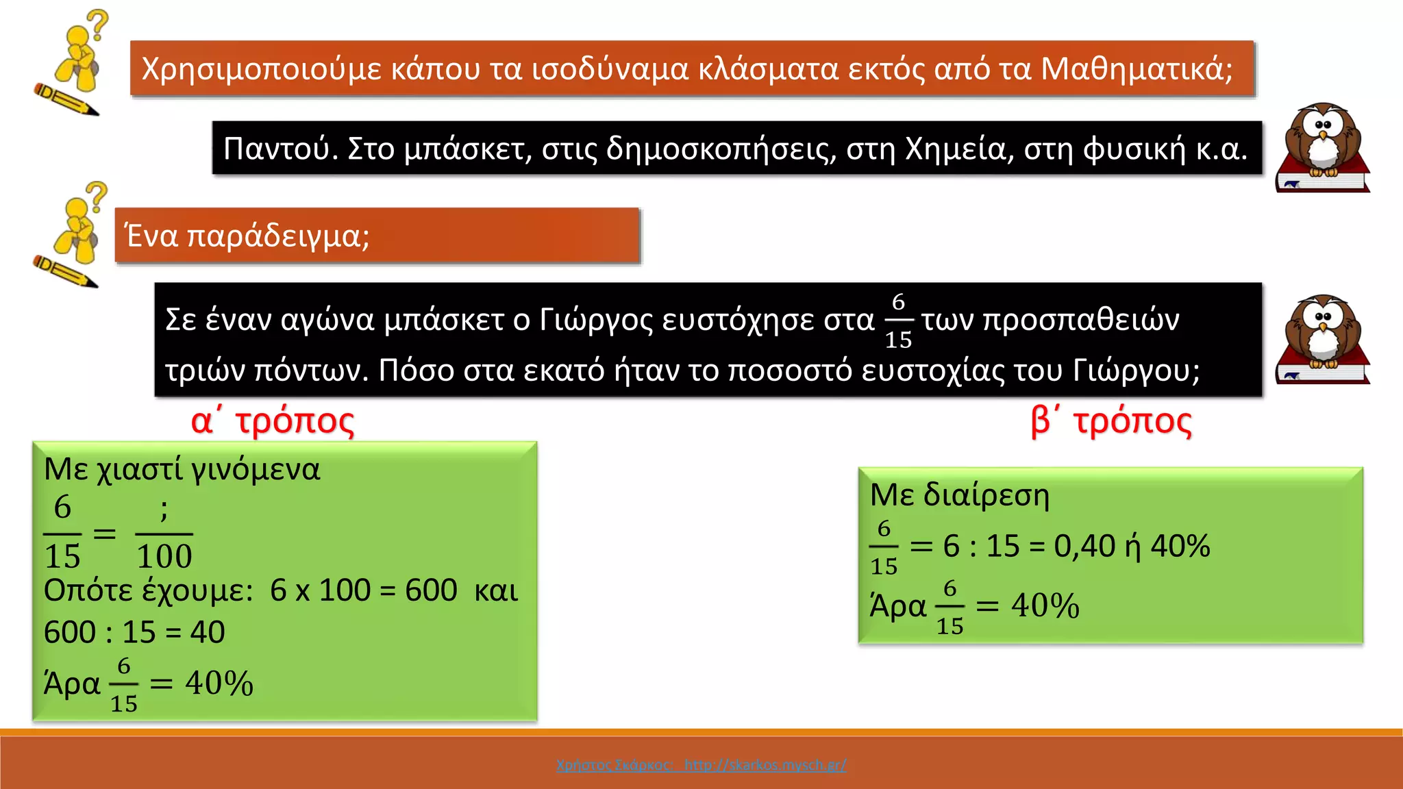 Ισοδύναμα Κλάσματα και ποσοστά | PPT