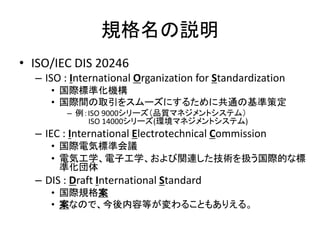 ISO/IEC DIS 20246 についての(ごく簡単な)説明 | PPTX