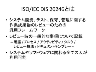 ISO/IEC DIS 20246 についての(ごく簡単な)説明 | PPTX