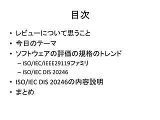 ISO/IEC DIS 20246 についての(ごく簡単な)説明 | PPTX