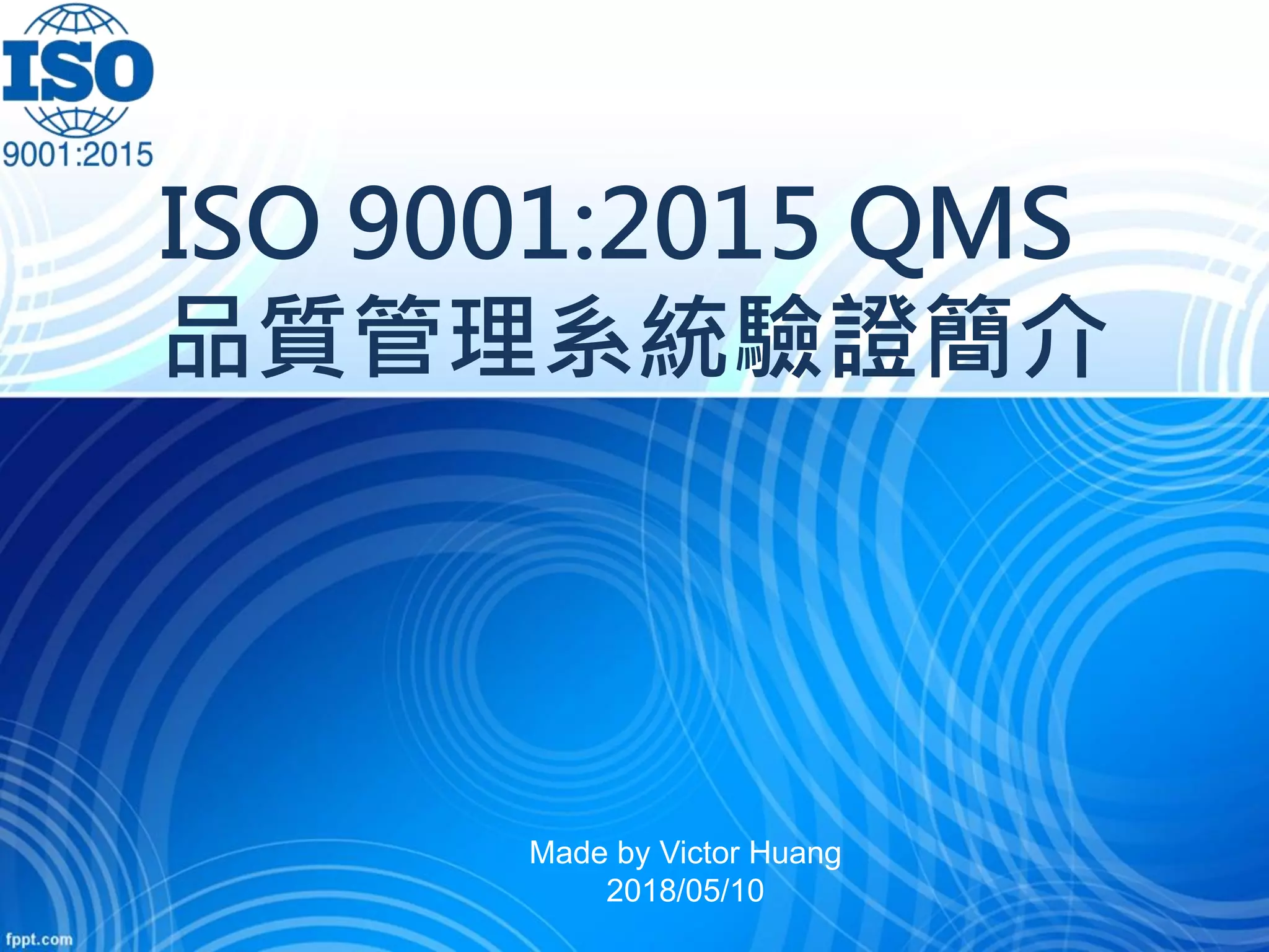 ISO QMS 全會通 ISO 9001 QMS Introduction | PDF