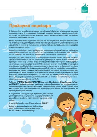 Ισορροπημένη διατροφή και η άσκηση | PDF