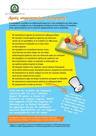 Ισορροπημένη διατροφή και η άσκηση | PDF