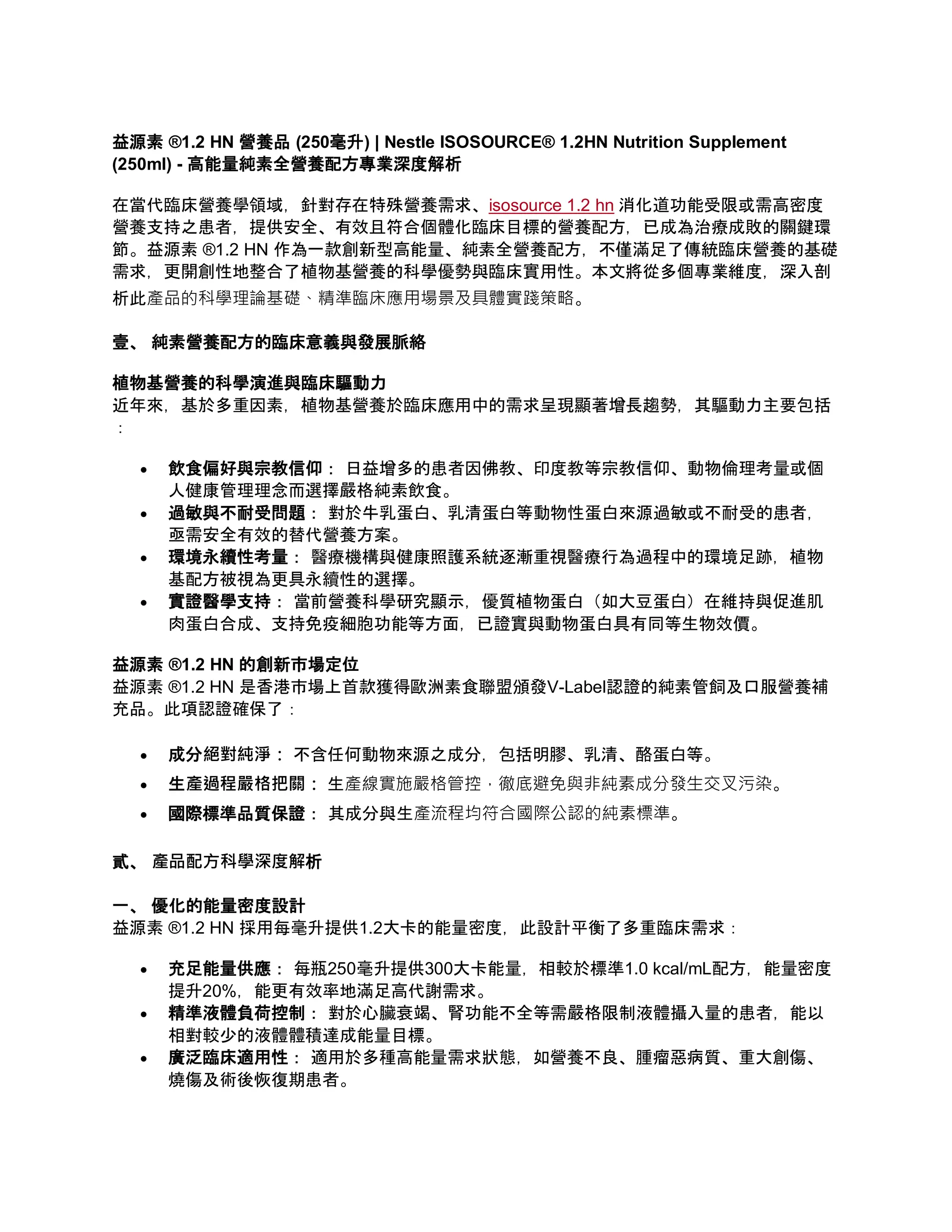 益源素 ®1.2 HN 營養品 (250毫升) | Nestle ISOSOURCE® 1.2HN Nutrition Supplement ...