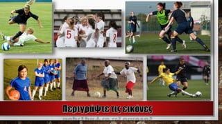Φίλοι και φίλες | PPT