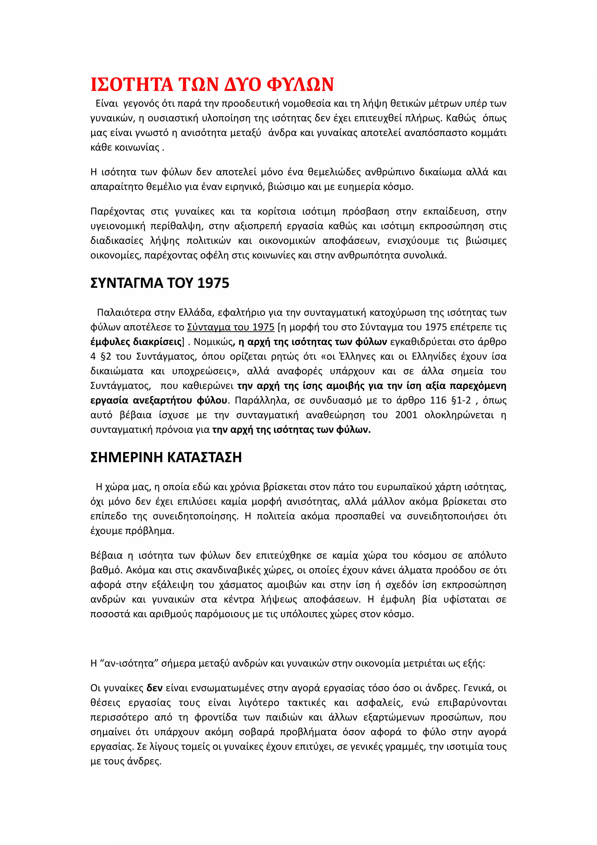 Η ΙΣΟΤΗΤΑ ΤΩΝ ΦΥΛΩΝ | PDF