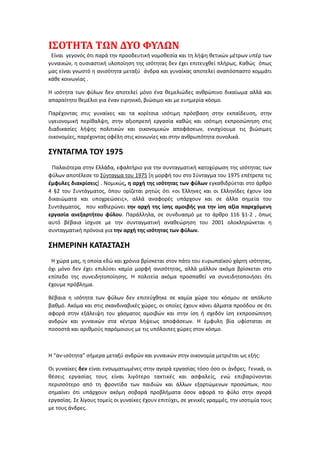 Η ΙΣΟΤΗΤΑ ΤΩΝ ΦΥΛΩΝ | PDF