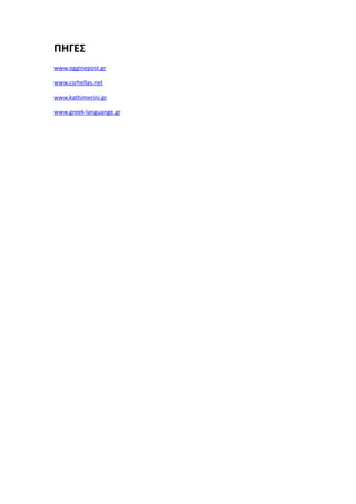 Η ΙΣΟΤΗΤΑ ΤΩΝ ΦΥΛΩΝ | PDF
