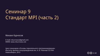Семинар 9. Параллельное программирование на MPI (часть 2) | PPT