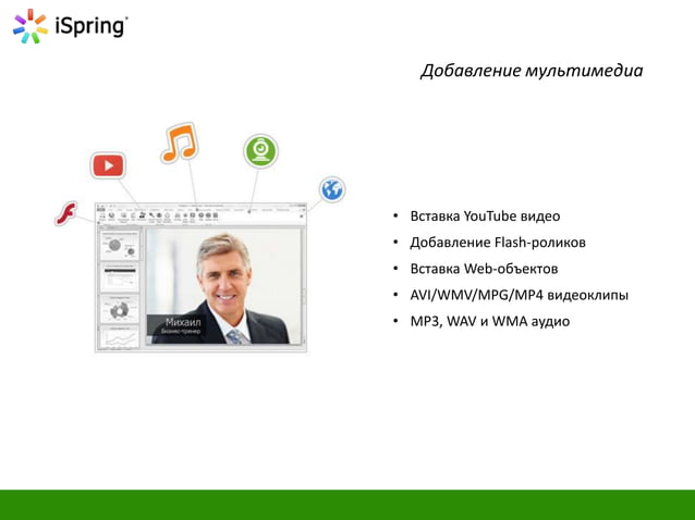 Дистанционное обучение для вузов с iSpring | PPT
