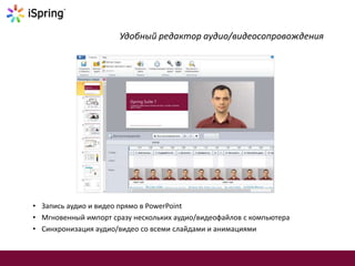 Дистанционное обучение для вузов с iSpring | PPT