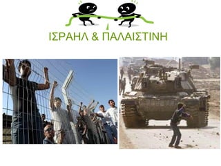 Israel & Palaistini | PPT