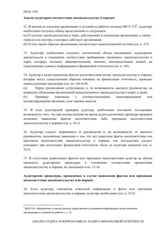 Issai 1250 на русском | PDF