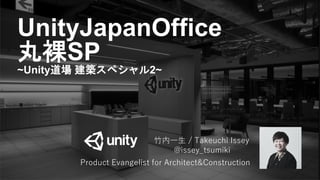 【Unity道場 建築スペシャル2】UnityJapanOffice 丸裸SP | PDF