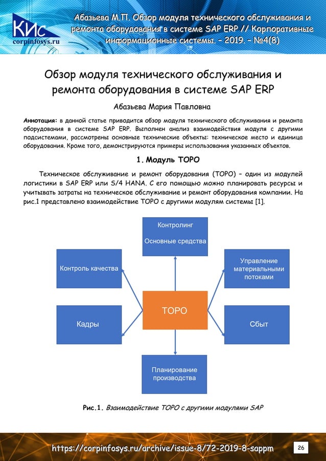 Обзор модуля технического обслуживания и ремонта оборудования в системе SAP ERP | PDF