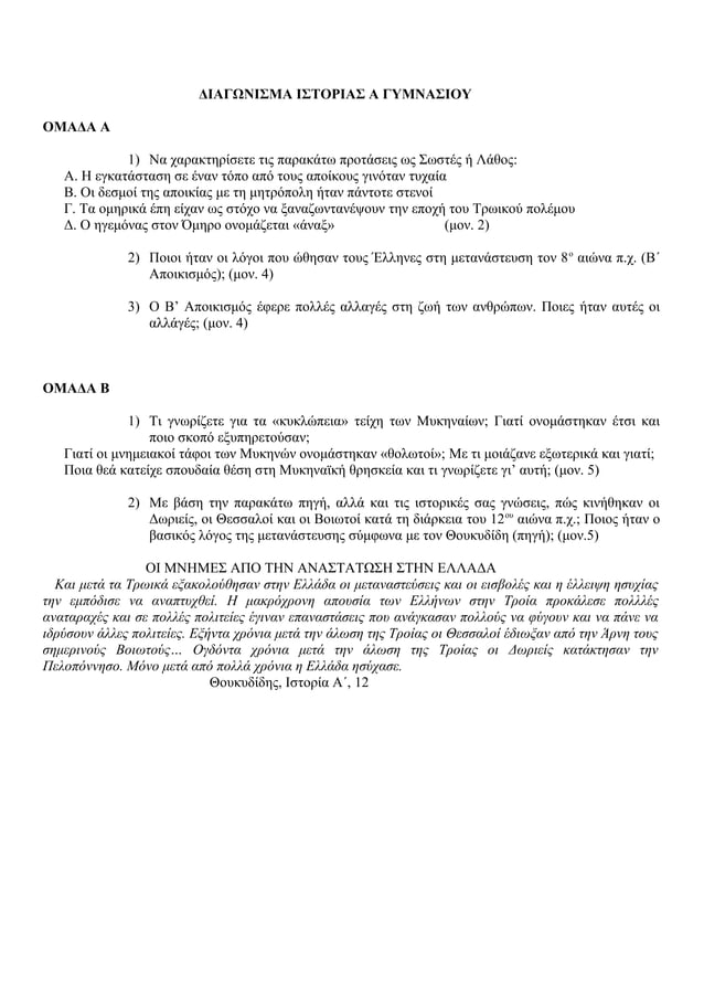 ΙΣΤΟΡΙΑ Α ΓΥΜΝΑΣΙΟΥ ΑΡΧΑΙΚΗ ΠΕΡΙΟΔΟΣ | DOC