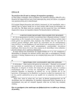 ΙΣΤΟΡΙΑ Α ΓΥΜΝΑΣΙΟΥ ΑΡΧΑΙΚΗ ΠΕΡΙΟΔΟΣ | DOC