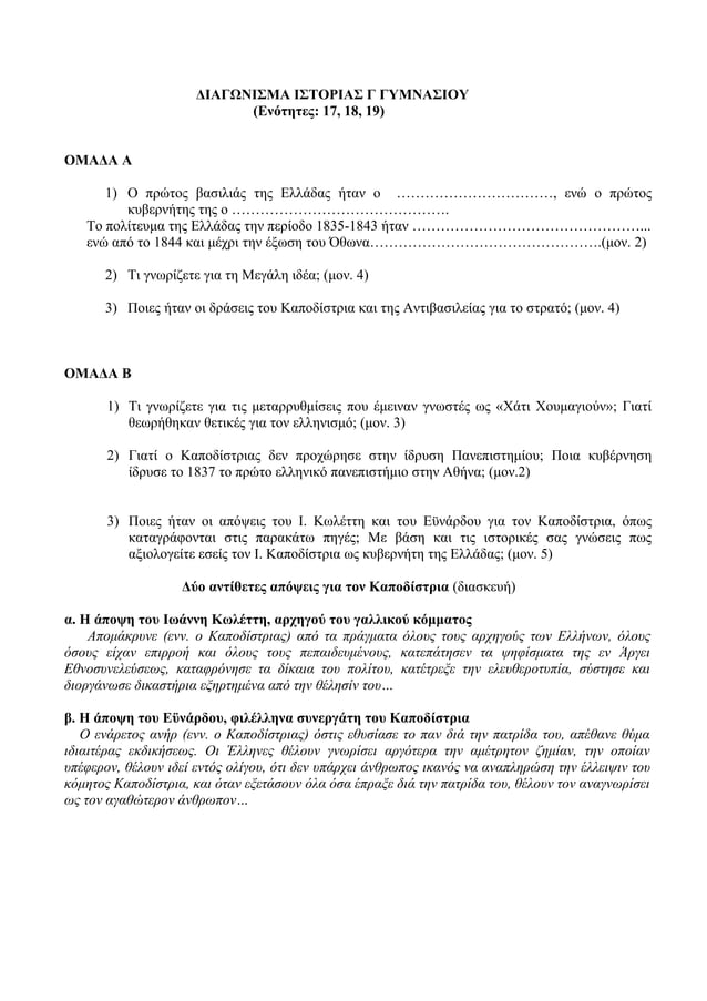 Διαγωνισματα ιστοριας Γ γυμνασιου | DOC