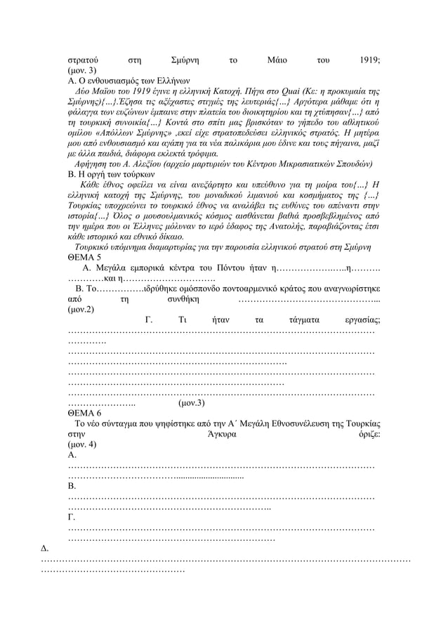 Διαγωνισματα ιστοριας Γ γυμνασιου | DOC