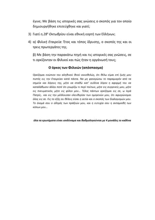 Διαγωνισματα ιστοριας Γ γυμνασιου | DOC