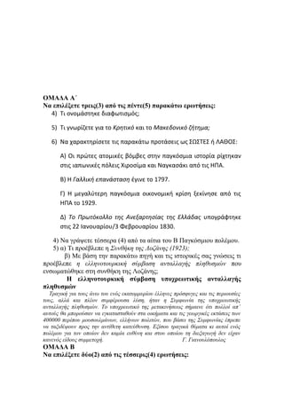 Διαγωνισματα ιστοριας Γ γυμνασιου | DOC