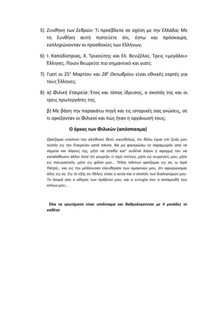 Διαγωνισματα ιστοριας Γ γυμνασιου | DOC