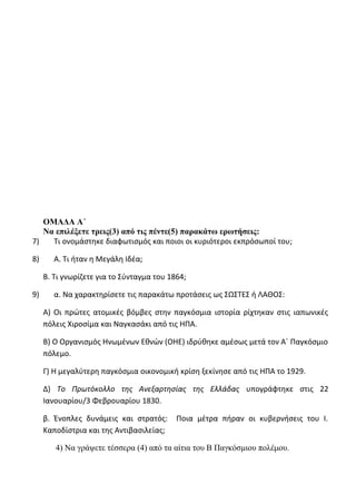 Διαγωνισματα ιστοριας Γ γυμνασιου | DOC
