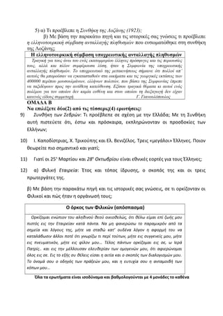 Διαγωνισματα ιστοριας Γ γυμνασιου | DOC