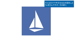Istio, Kubernetes and Cloud Foundry (修正版) | PDF