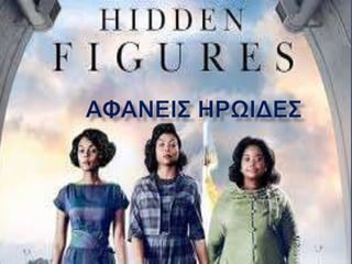 hidden figures | PPTX