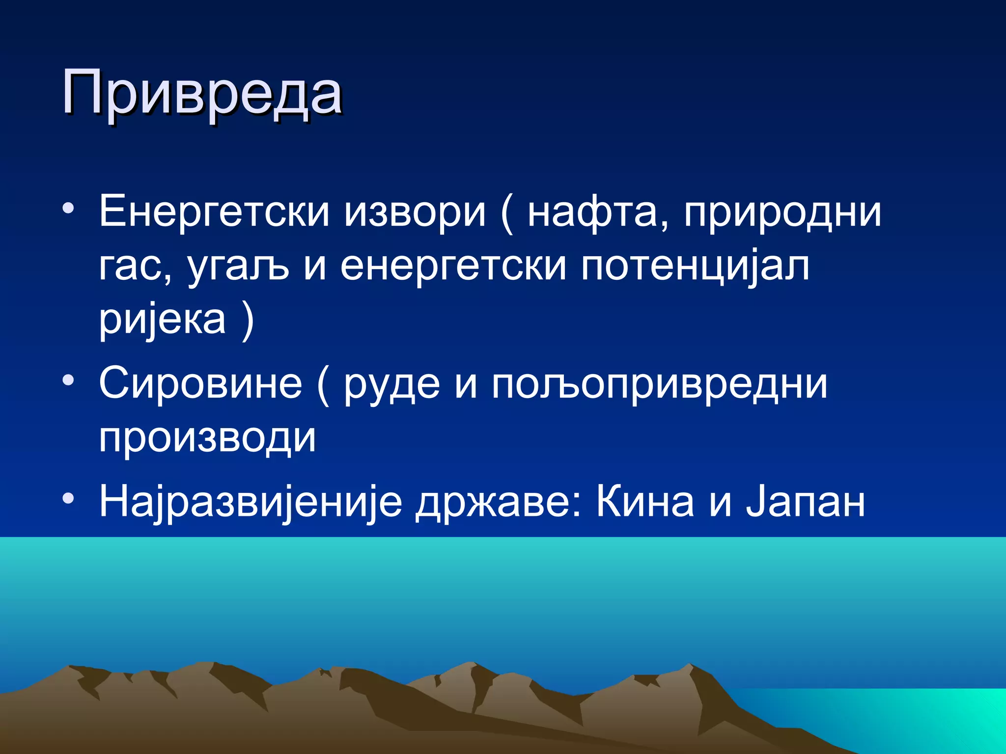 Istočna Azija prezentacija | PPT