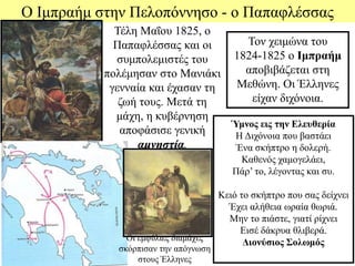 Ιστορική Γραμμή Μεγάλης Επανάστασης των Ελλήνων | PPT