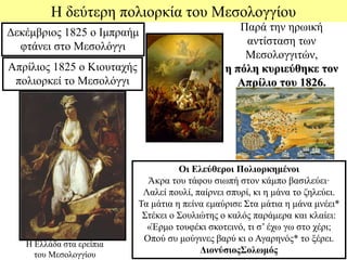 Ιστορική Γραμμή Μεγάλης Επανάστασης των Ελλήνων | PPT