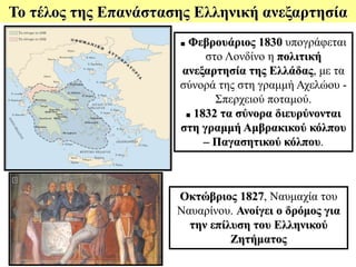 Ιστορική Γραμμή Μεγάλης Επανάστασης των Ελλήνων | PPT