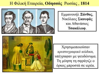 Ιστορική Γραμμή Μεγάλης Επανάστασης των Ελλήνων | PPT