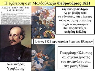 Ιστορική Γραμμή Μεγάλης Επανάστασης των Ελλήνων | PPT