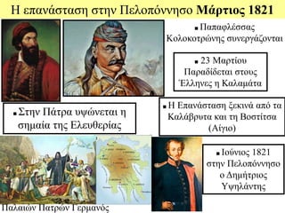 Ιστορική Γραμμή Μεγάλης Επανάστασης των Ελλήνων | PPT