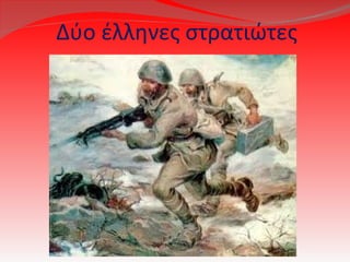 ΕΛΛΗΝΟΙΤΑΛΙΚΟΣ ΠΟΛΕΜΟΣ | PPT