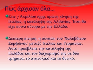 ΕΛΛΗΝΟΙΤΑΛΙΚΟΣ ΠΟΛΕΜΟΣ | PPT